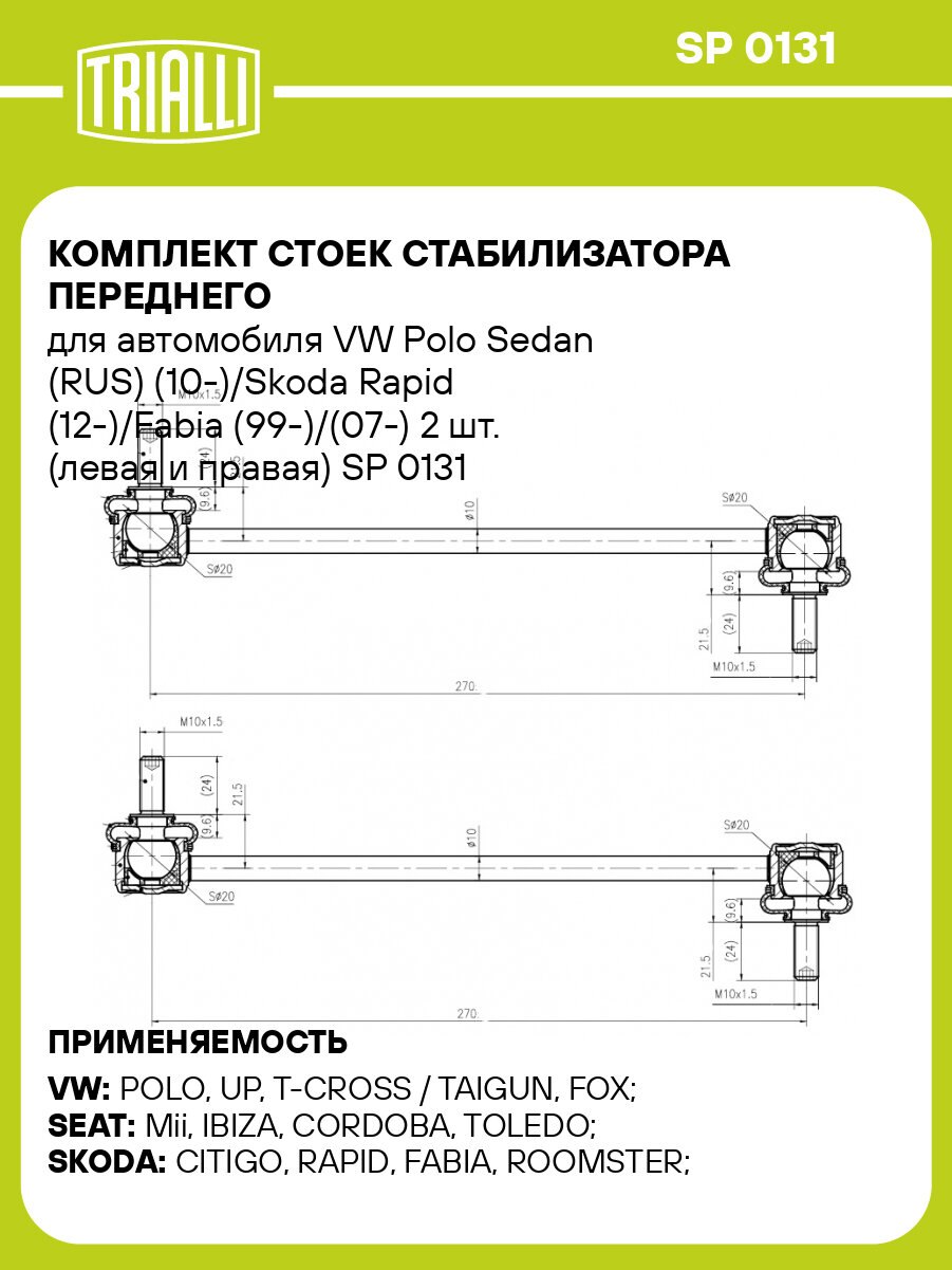 Комплект стоек стабилизатора переднего для автомобиля VW Polo Sedan RUS 10 /Skoda Rapid 12 /Fabia 99 / 07 2 шт. левая и правая TRIALLI SP 0131