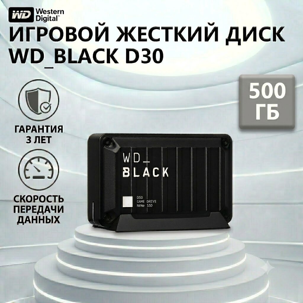 Твердотельный накопитель Western Digital WD Black D30 Game Drive 500Gb WDBATL5000ABK-WESN
