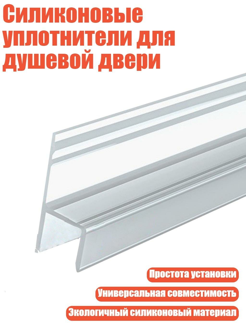 Силиконовые уплотнители для душевой двери, 12mm
