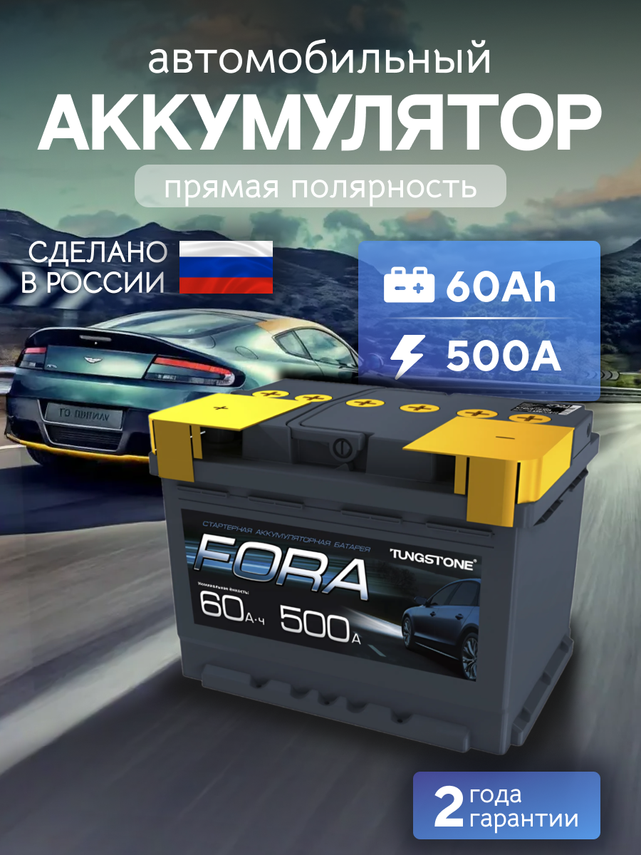 Аккумулятор автомобильный FORA 60Ah 500А прямая полярность (242х175х190)