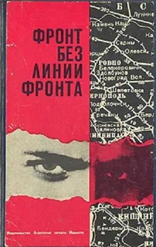 Фронт без линии фронта