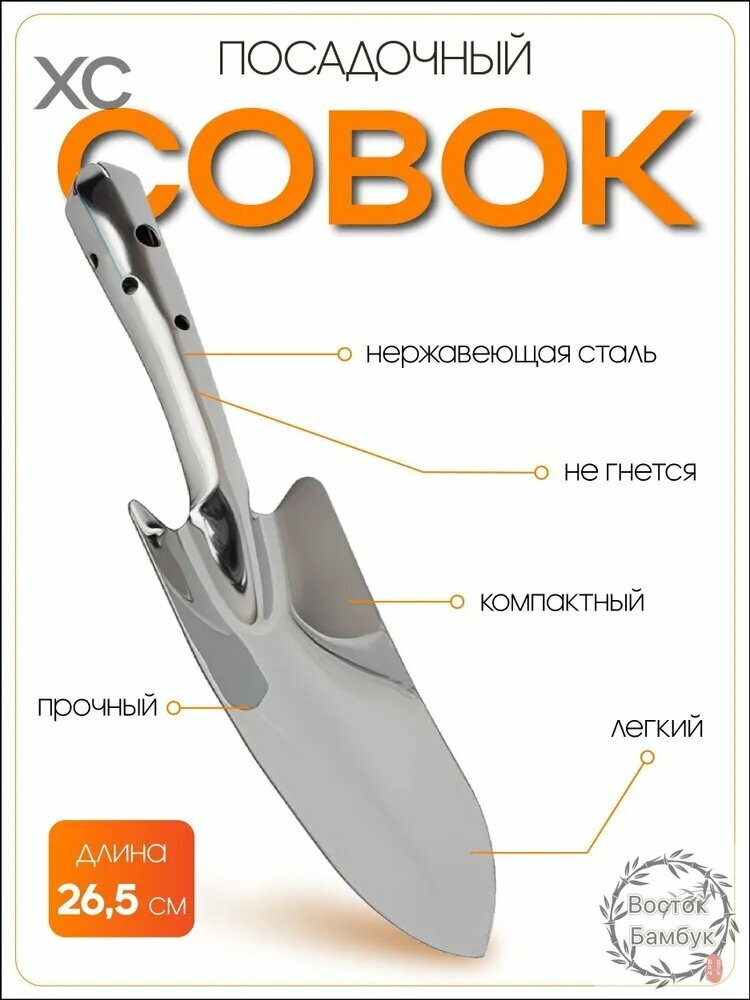 Совок садовый, Нержавеющая сталь, рукоять Сталь, 11.5 см