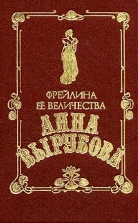 Фрейлина ее величества Анна Вырубова