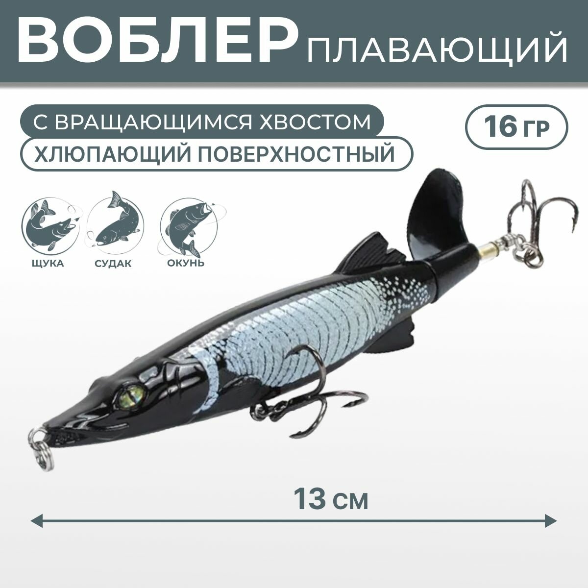 Воблер квокер щука (16гр. 13см.) пропбейт, поппер, топватер, Whooper Plopper воблер с вращающимся хвостом, хлюпающий, для рыбалки propbait