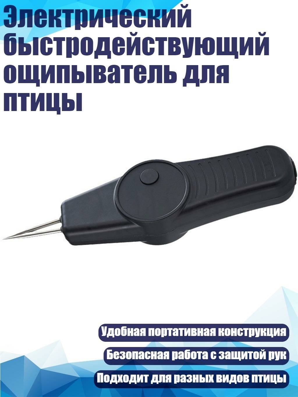 Электрический быстродействующий ощипыватель для птицы