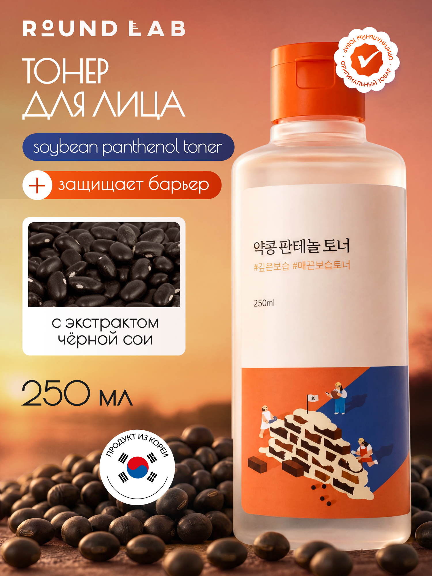 Тонер для лица Round Lab Soybean Panthenol Toner, для защиты барьера, с экстрактом черной сои и пантенолом, 250 мл