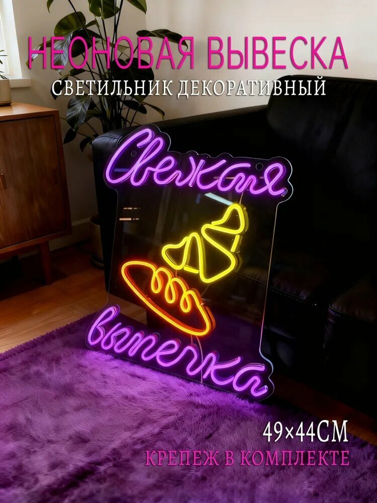 Неоновая вывеска Свежая выпечка/декоративный светильник49х44CM