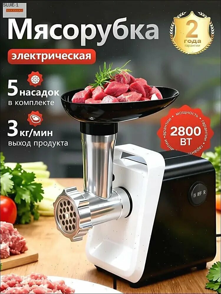 Мясорубка электрическая с насадками для овощей
