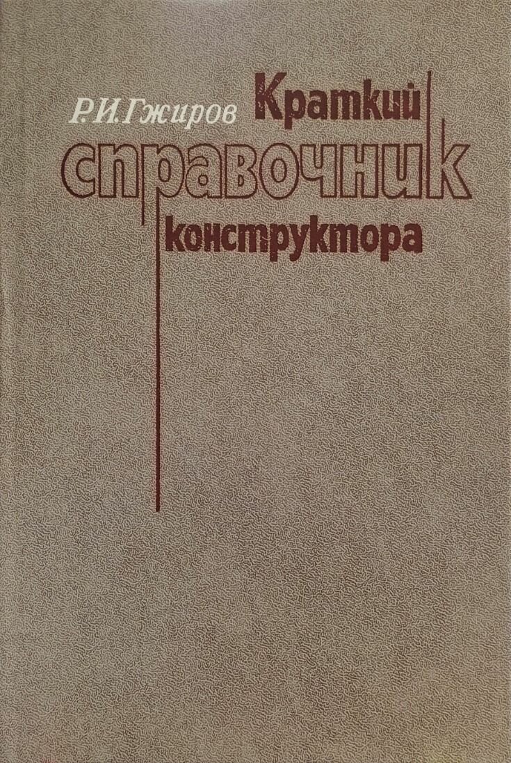 Краткий справочник конструктора. Не указан. Машиностроение. 1983. Твёрдый переплёт. 464 стр