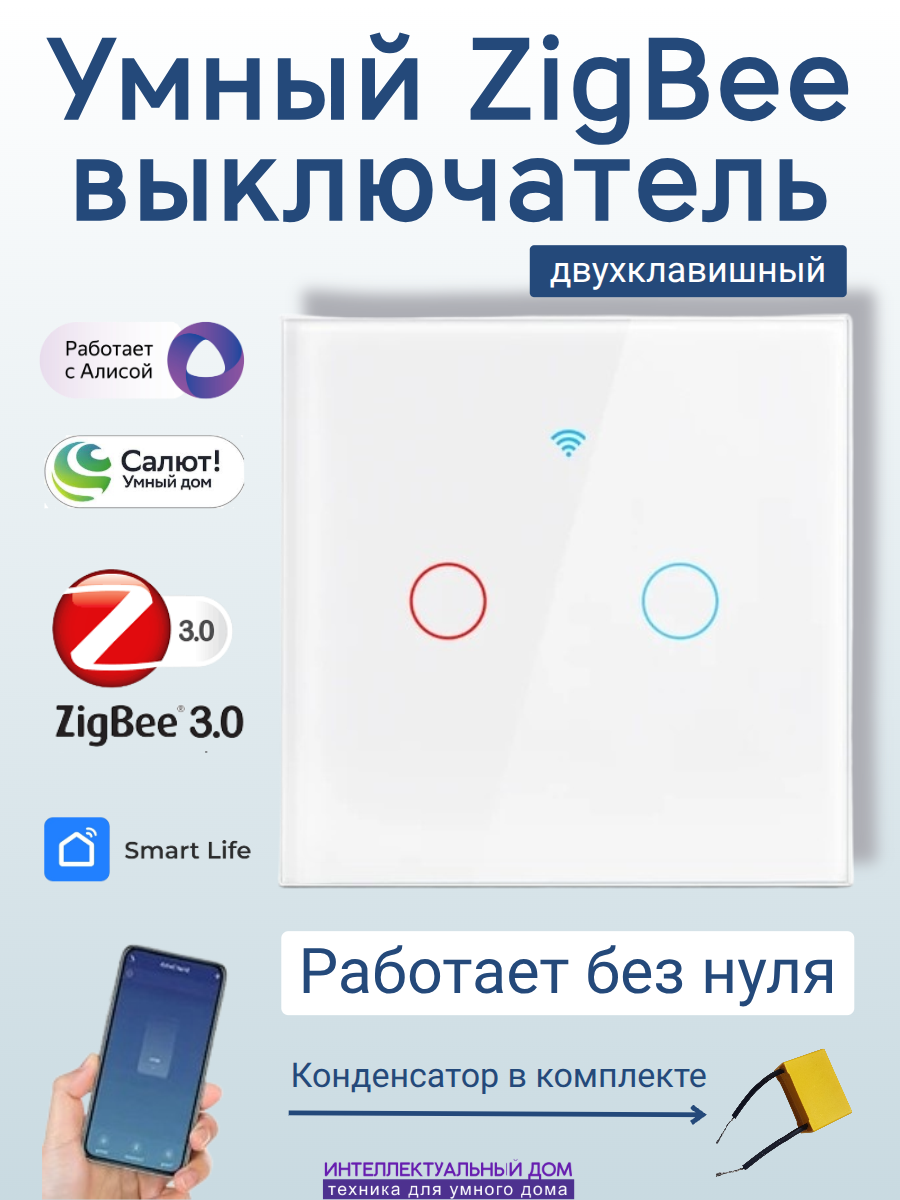 Умный ZigBee выключатель 2-кл без нуля Алиса Салют сенсорный