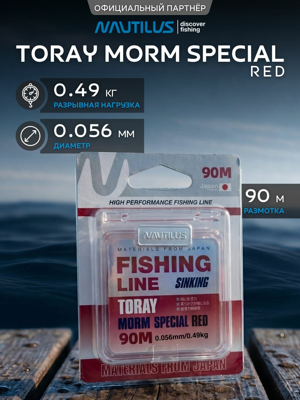 Леска Nautilus Toray MORM Special Sport 0,056мм, 0.49кг, 90м. red NEW
