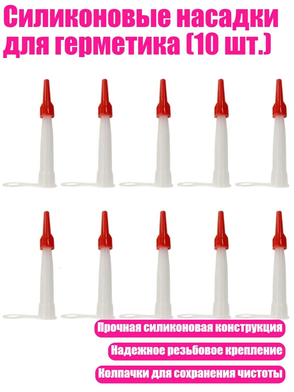 Силиконовые насадки для герметика (10 шт.)