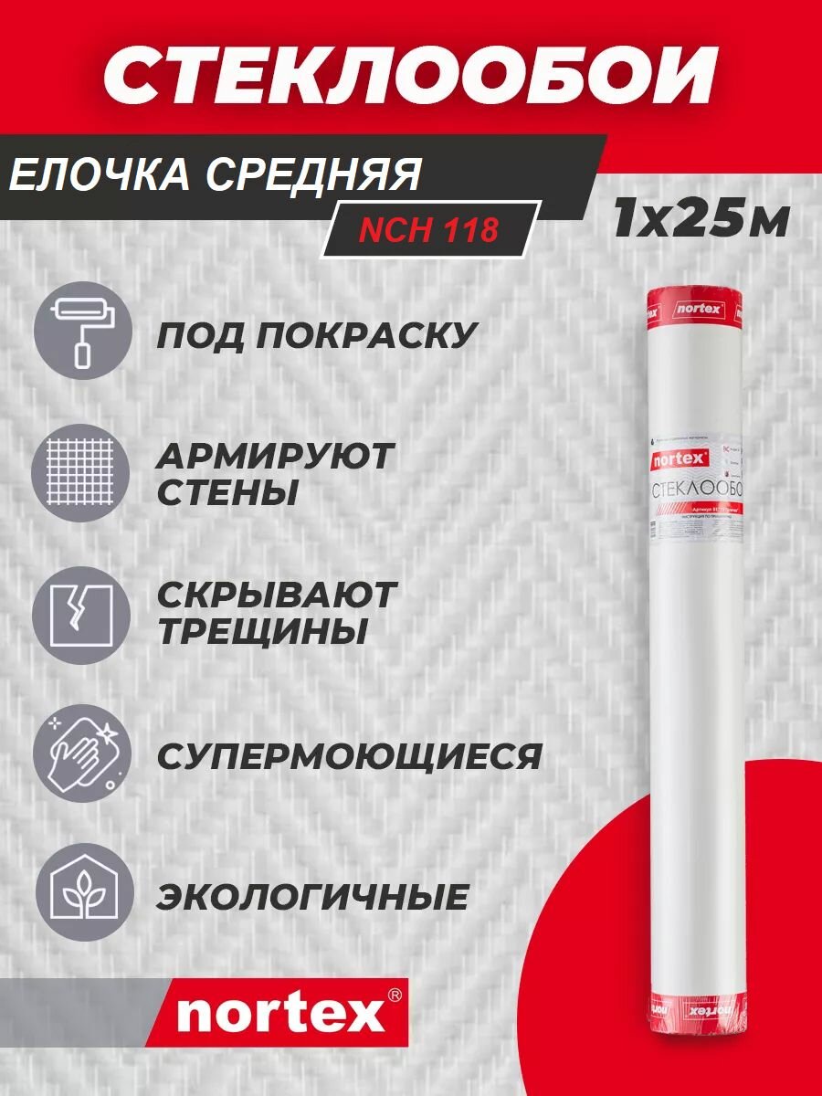 Стеклообои под покраску Nortex NCH 118 Ёлочка средняя 150 г/м2. Моющиеся обои для кухни, прихожей, детской и зала. Метровые стеклотканевые и антивандальные. Для дома, офиса и квартиры