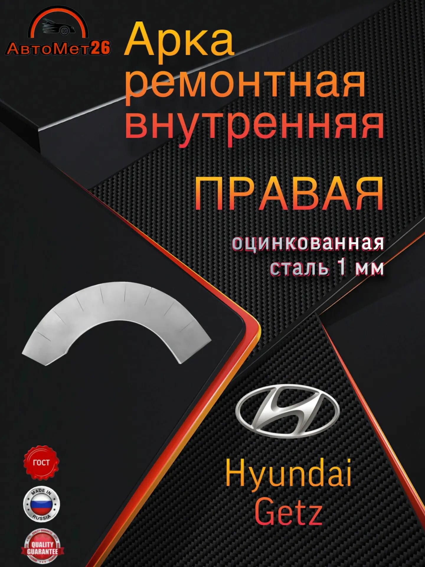 Арка ремонтная внутренняя правая для HYUNDAI GETZ, оцинкованная сталь 1 мм