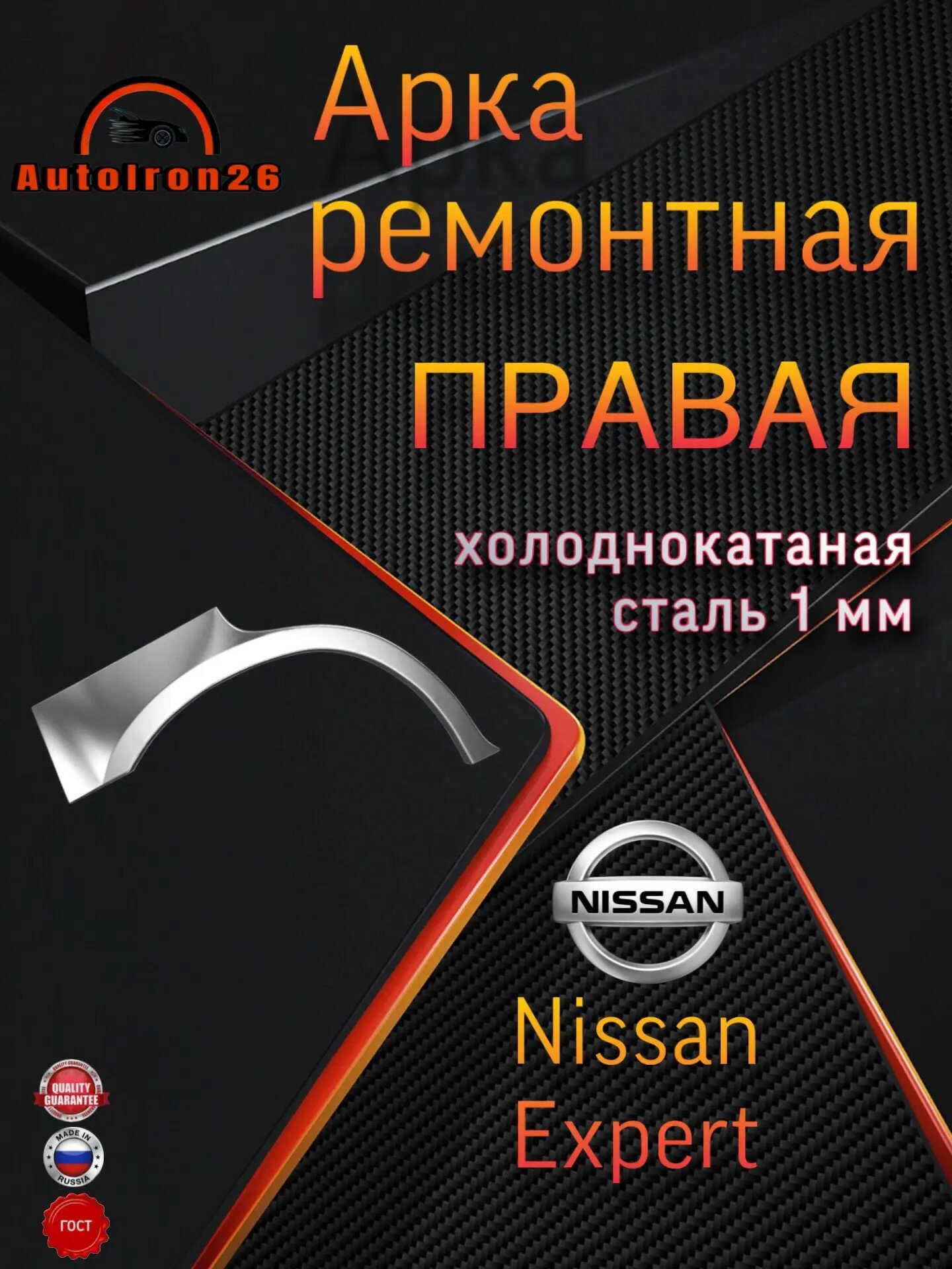 Арка ремонтная задняя правая для NISSAN EXPERT, холоднокатаная сталь 1 мм