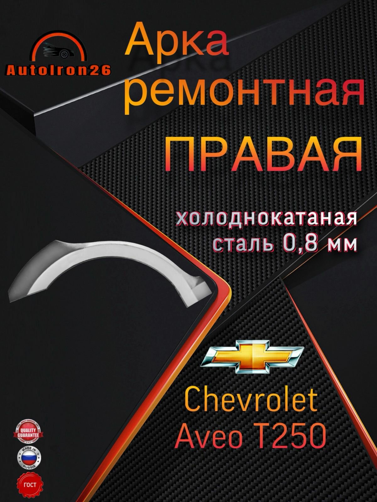 Арка ремонтная задняя правая для CHEVROLET AVEO T250 седан, холоднокатаная сталь 0.8 мм