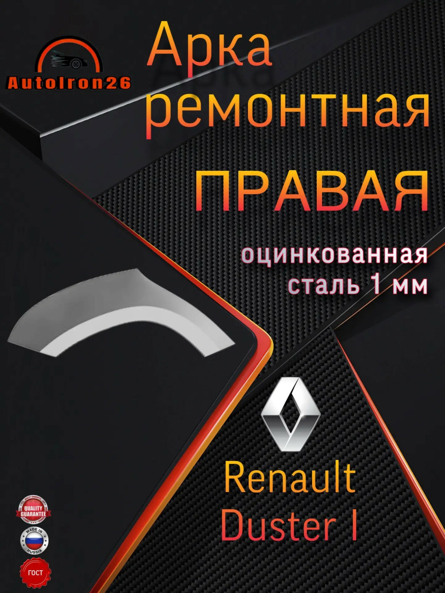 Арка ремонтная задняя правая для RENAULT DUSTER 1, оцинкованная сталь 1 мм