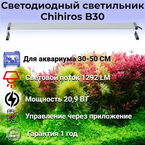Светодиодный светильник для аквариума Chihiros B30