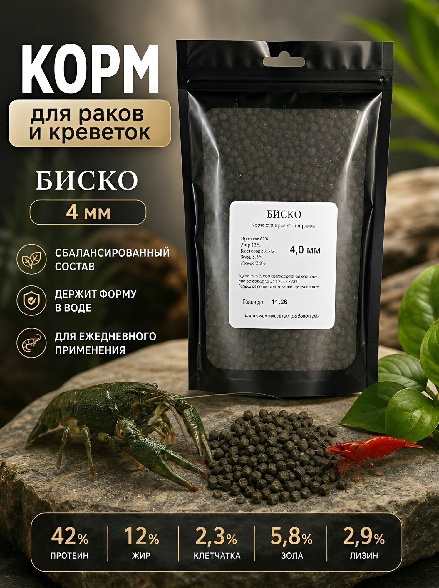 Корм для раков и креветки Биско 4мм