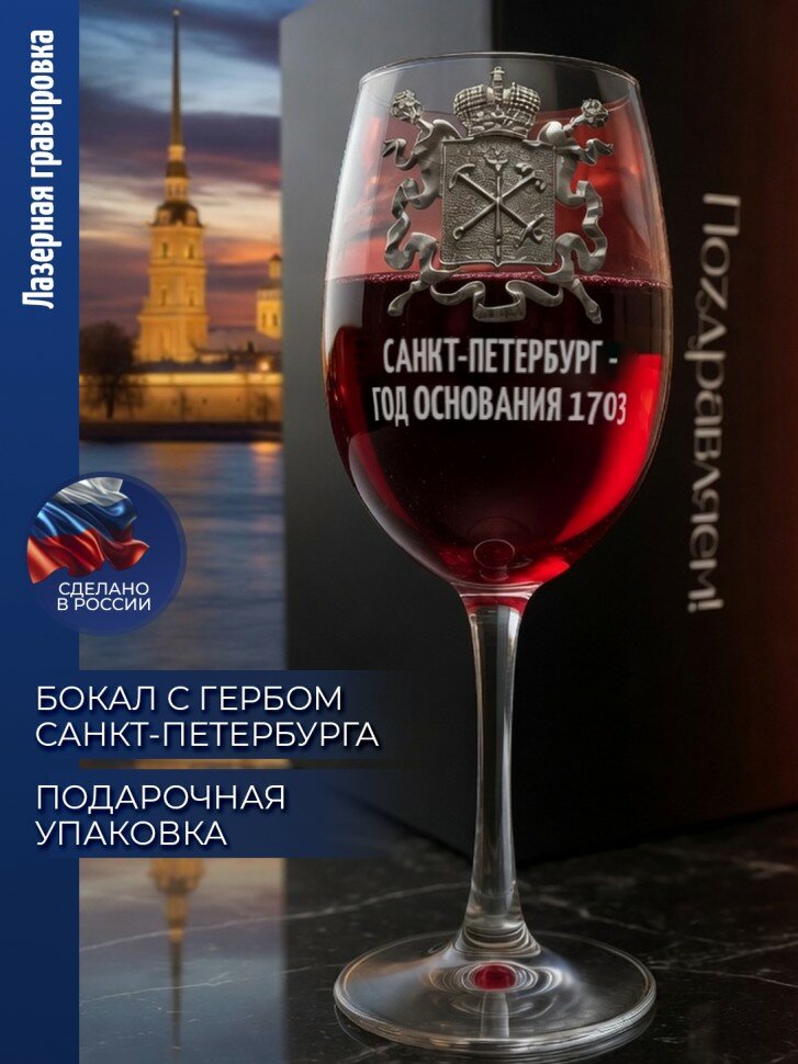 Бокал для вина Герб Спб "Санкт-Петербург - год основания 1703"