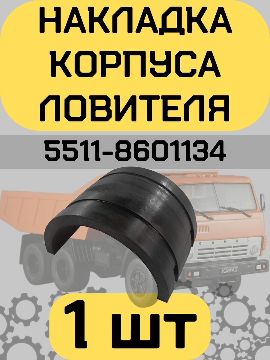Накладка КАМАЗ корпуса ловителя 5511-8601134