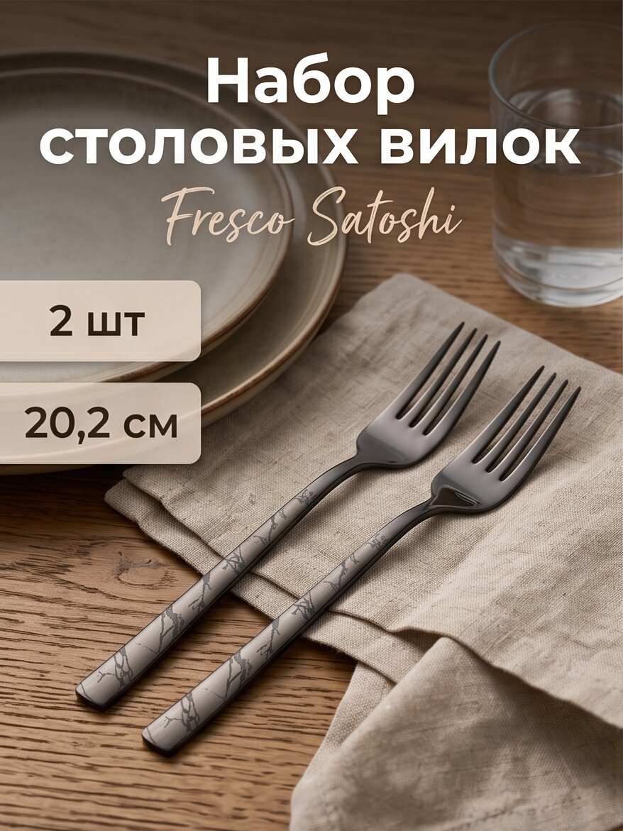 Набор столовых приборов вилки 2шт сатоши (Satoshi)