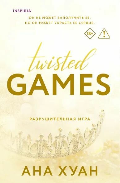 Хуан Ана: Разрушительная игра Издательство Эксмо 2026 год, Мягкая обложка