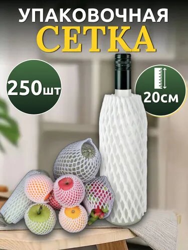 Упаковочная сетка рукав 20см, 250 шт для бутылок, банок, овощей и фруктов