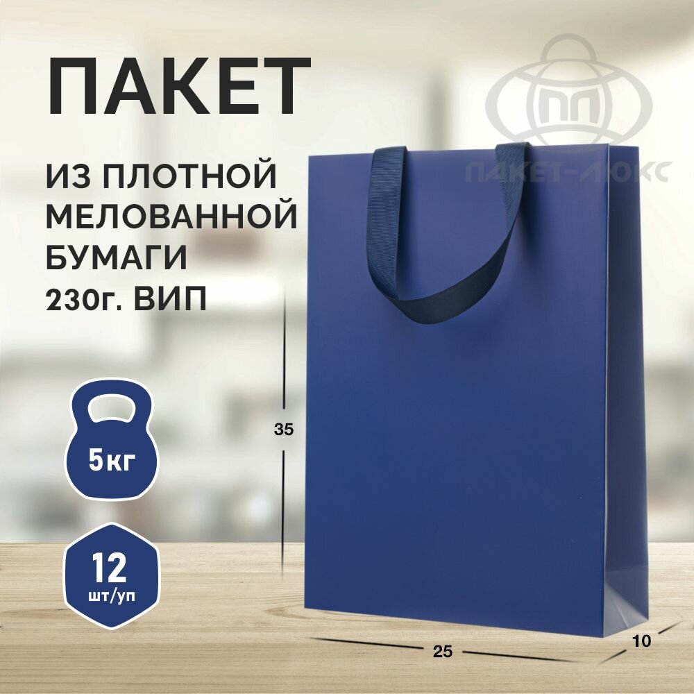 Пакет бумажный подарочный, упаковка 12 штук, размер 25*35*10 см, ламинированный, темно-синий ВИП, матовый, плотный