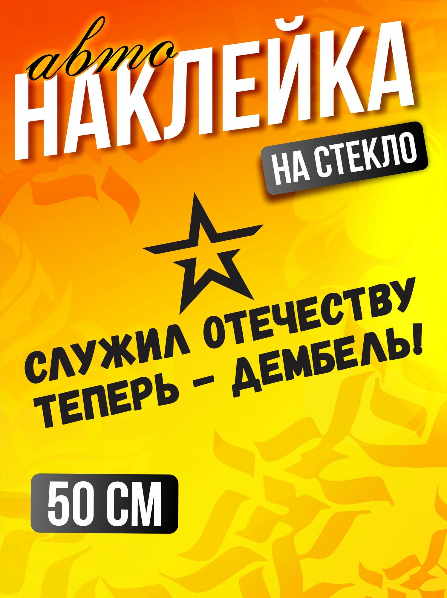 Наклейка на авто на стекло Армия Дембель Россия