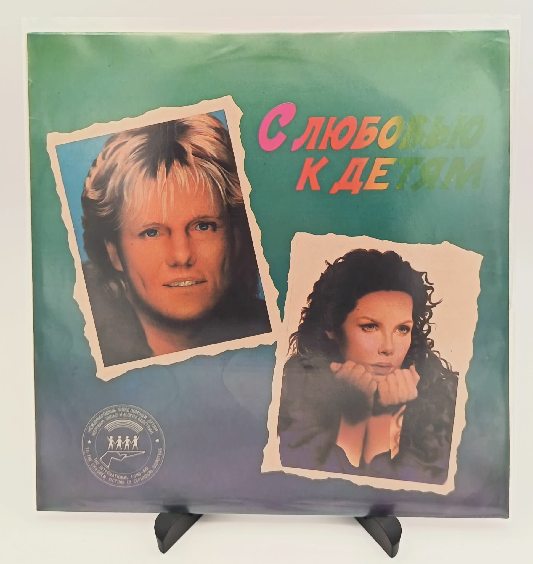 С Любовью к детям (With Love To Children), LP. Виниловая пластинка EX/EX.