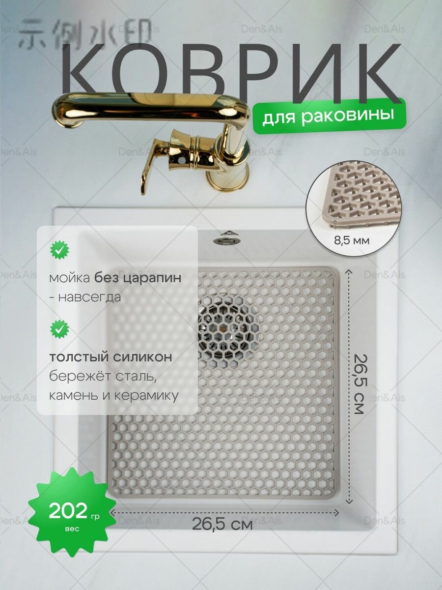 Коврик для раковины 26.5 см х 26.5 см, 1 шт