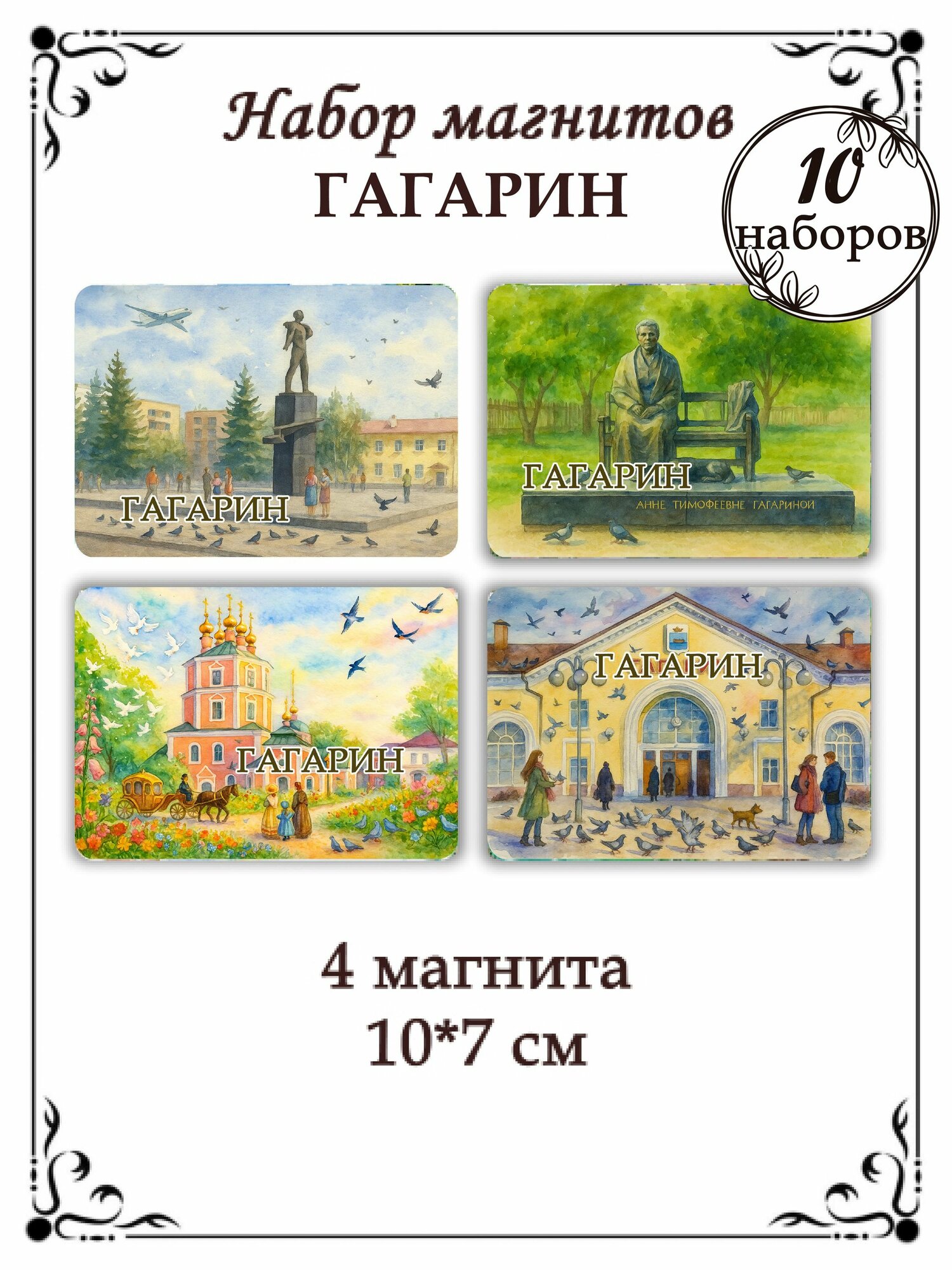 Магниты на холодильник Гагарин 10 наборов