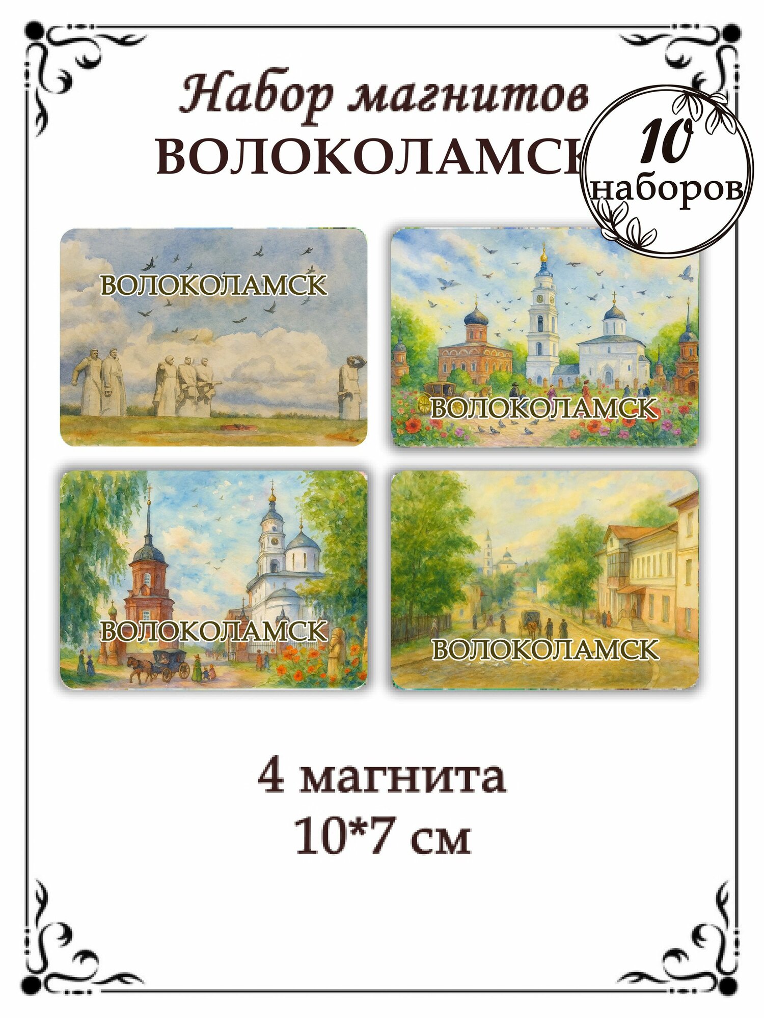 Магниты на холодильник Волоколамск 10 наборов