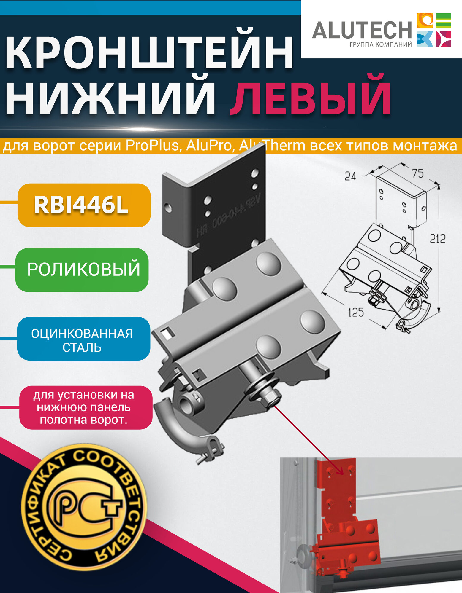 Кронштейн нижний левый RBI446L защита от падения полотна для ворот ProPlus AluPro AluTherm