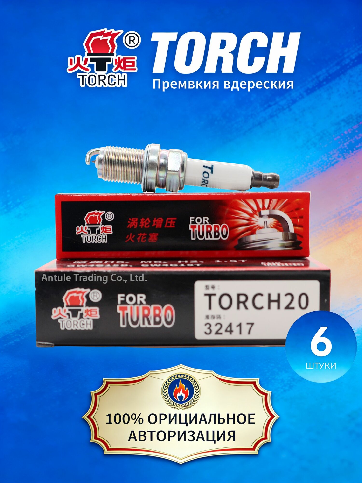 Оригинальный TORCH свечи зажигания TORCH20/32417 6шт Для Great Wall C50/V80, Haval F5 H2 H4 H6 M6. OE: RC6WYCBX