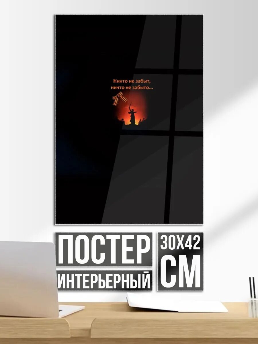 Постер на стену Родина мать: никто не забыт ничто не забыто