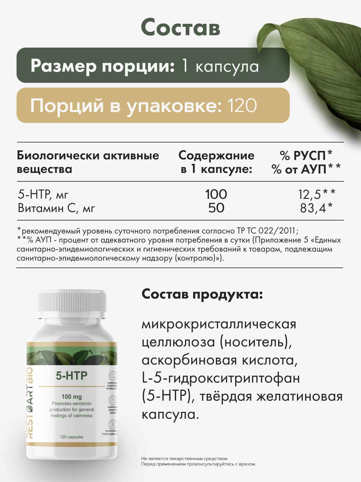 5-HTP 100 мг RESTARTBIO 120 капсул / 5 гидрокситриптофан витамины для сна, против стресса и тревоги рестартбио — фото 1