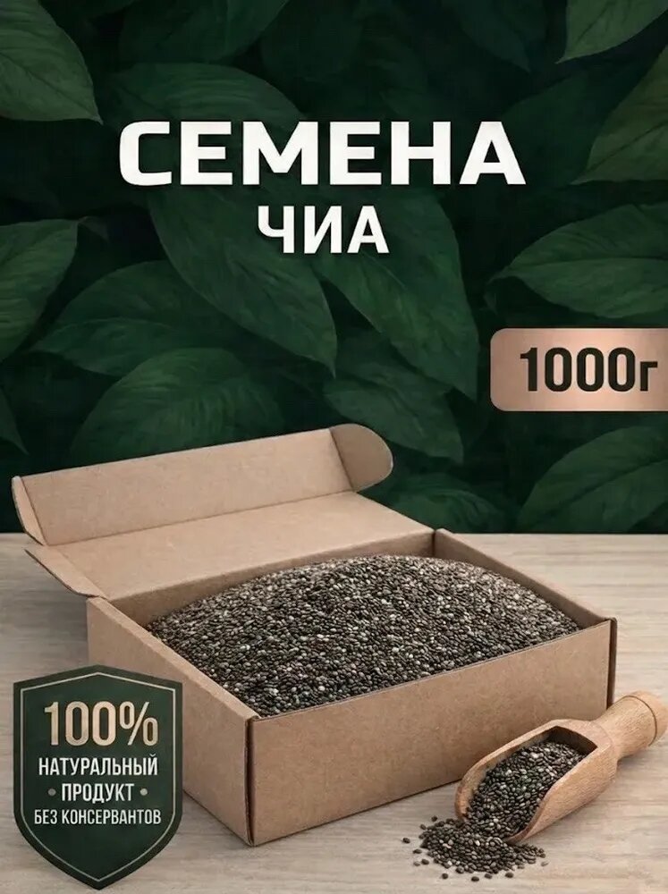 Семена Чиа для похудения чёрные (суперфуд), 1000 грамм
