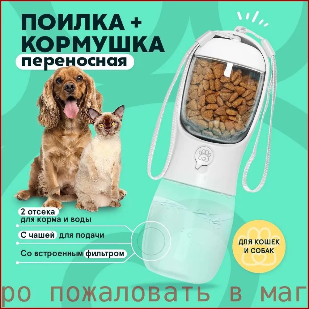 Поилка для собак и кошек дорожная прогулочная 300 мл. Уличная портативная кормушка 2 в 1. Переносной поильник непроливайка для животных с фильтром для воды и контейнером для корма. PAWSitive