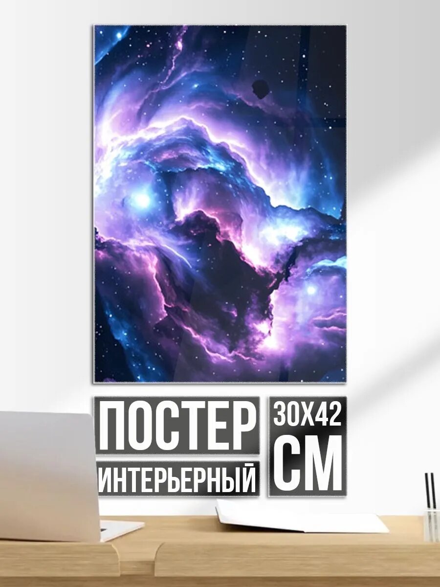 Постер на стену Фиолетовая туманность