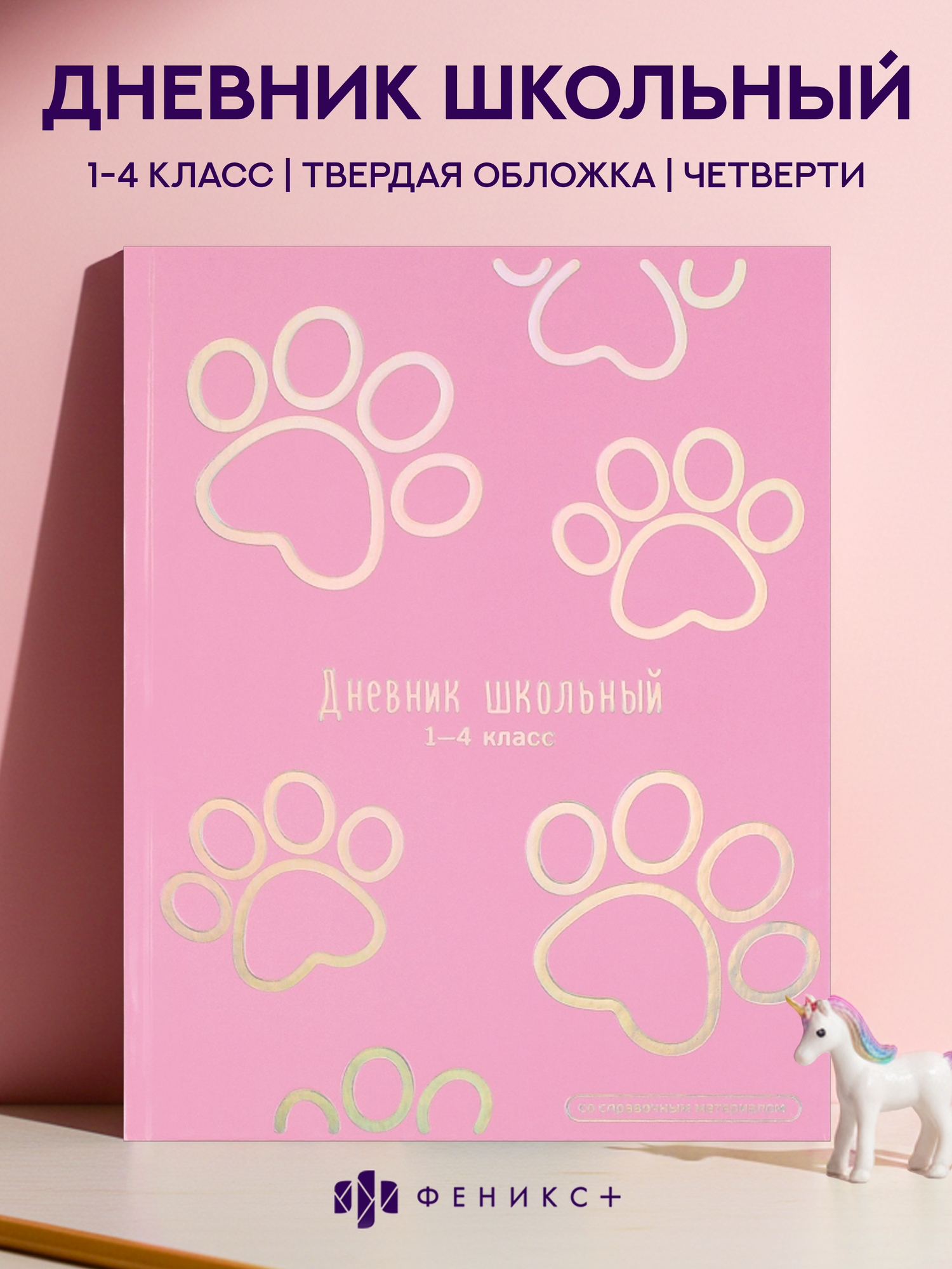 Дневник школьный Феникс+ 1 - 4 класс, 48 листов, твердая обложка