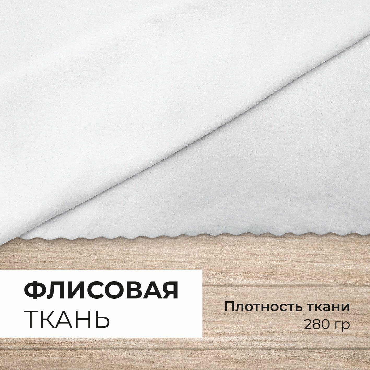 Ткань флис "Белый" односторонний 280гр для рукоделия и шитья 1х1,5м