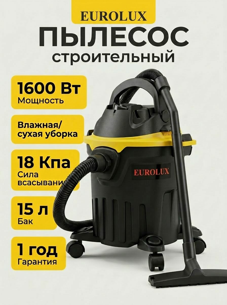 Строительный пылесос СП-1EU Eurolux - 1600 Вт, влажная и сухая уборка, режим всасывания и выдува