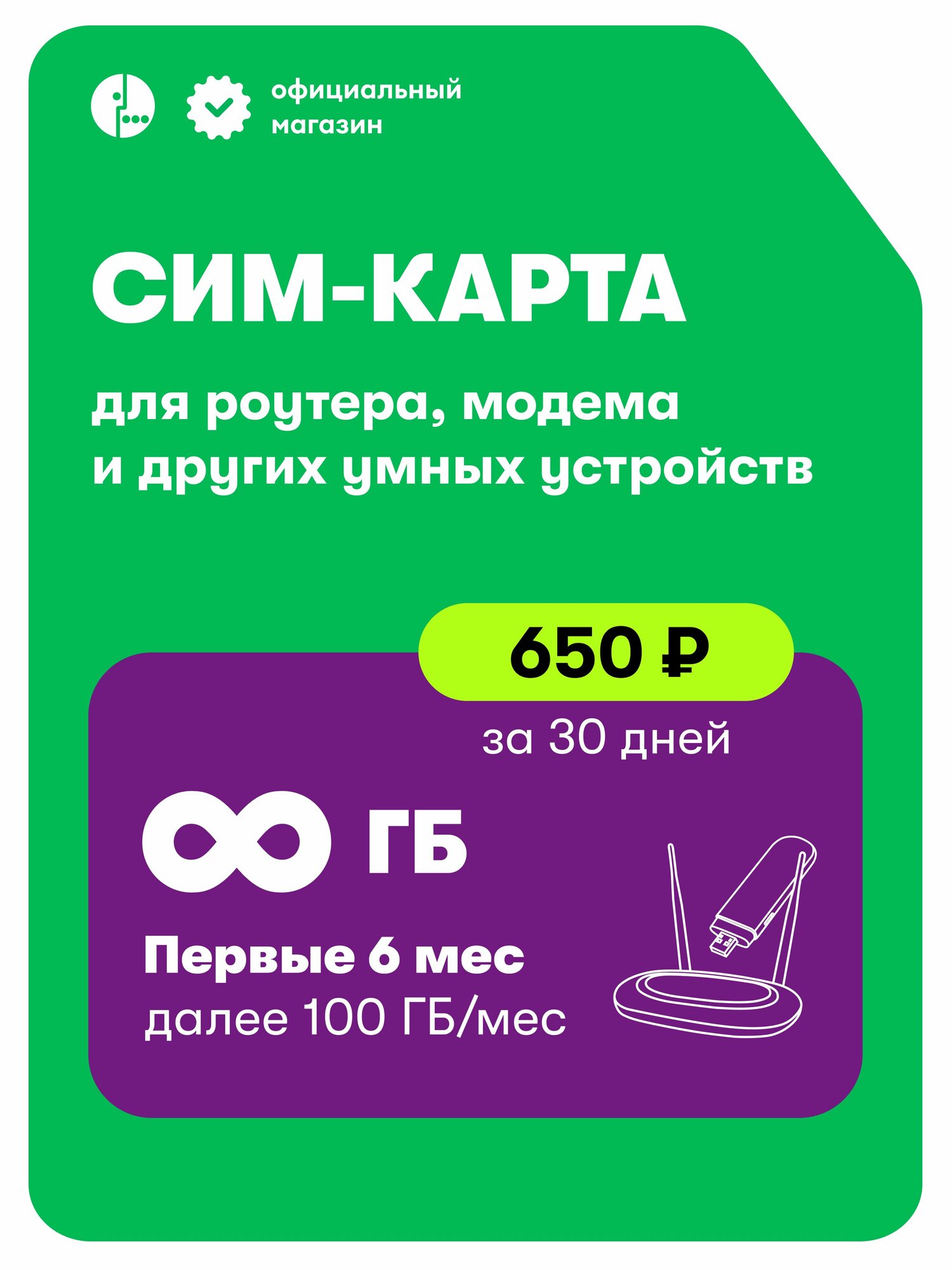 Сим-карта МегаФон для роутера Тариф 100 ГБ