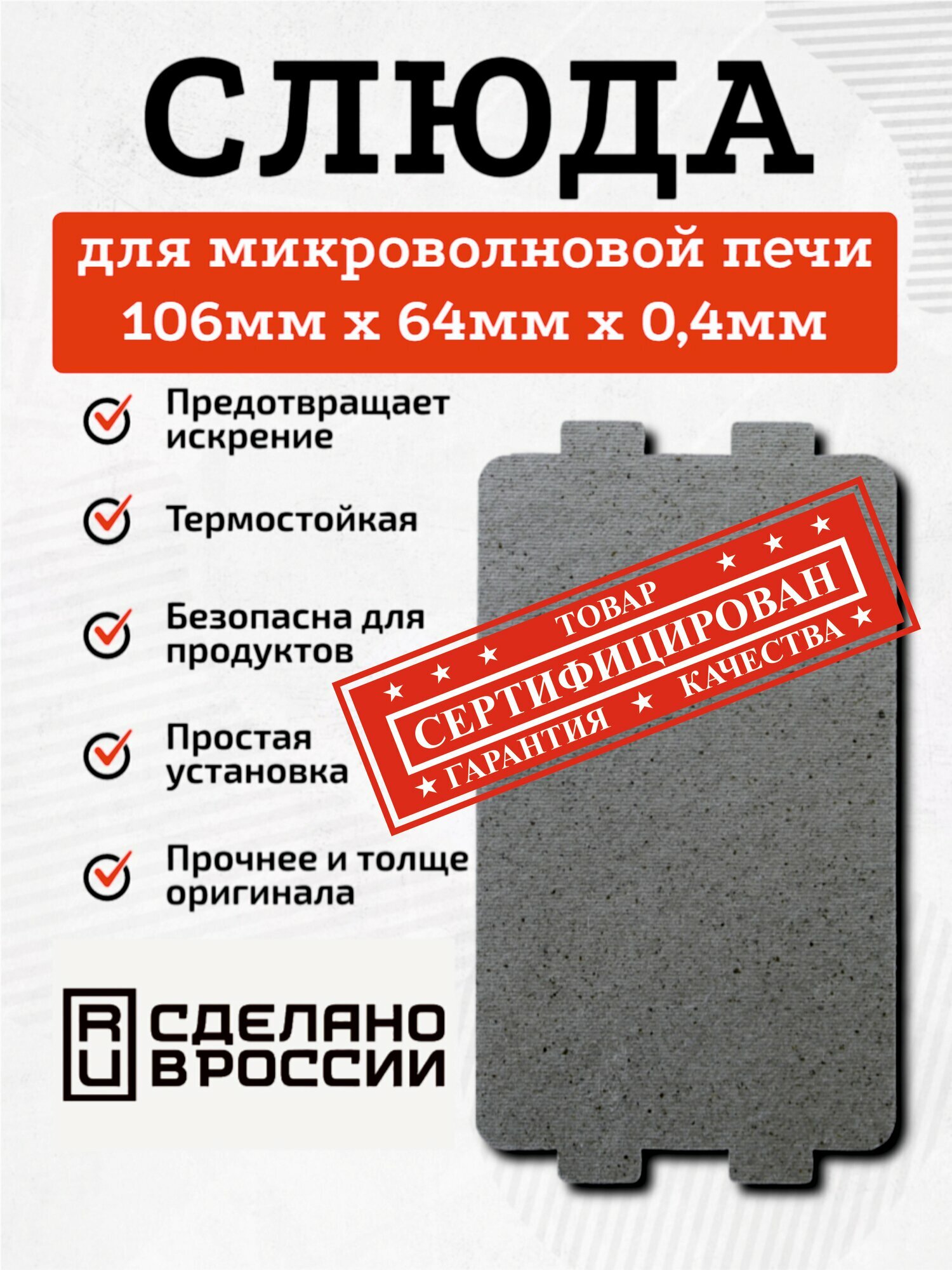 Слюда для СВЧ, микроволновой печи, микроволновки. 106мм х 64мм
