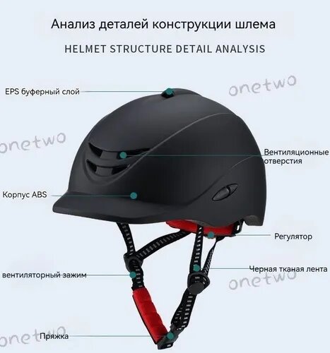 Шлем для верховой езды, размер: 52-58