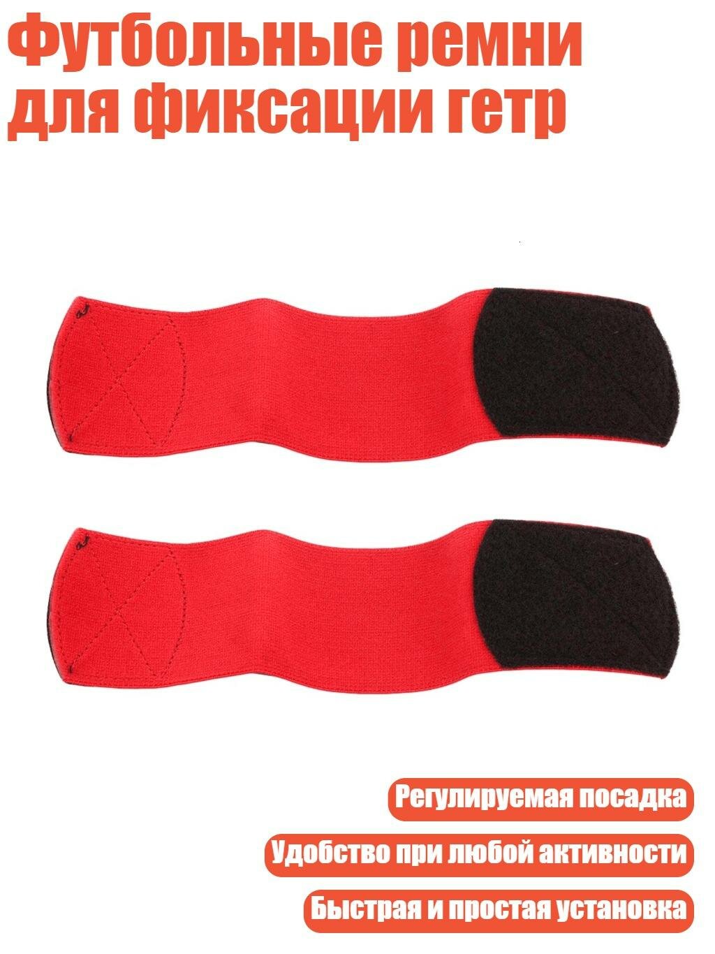 Футбольные ремни для фиксации гетр, красный