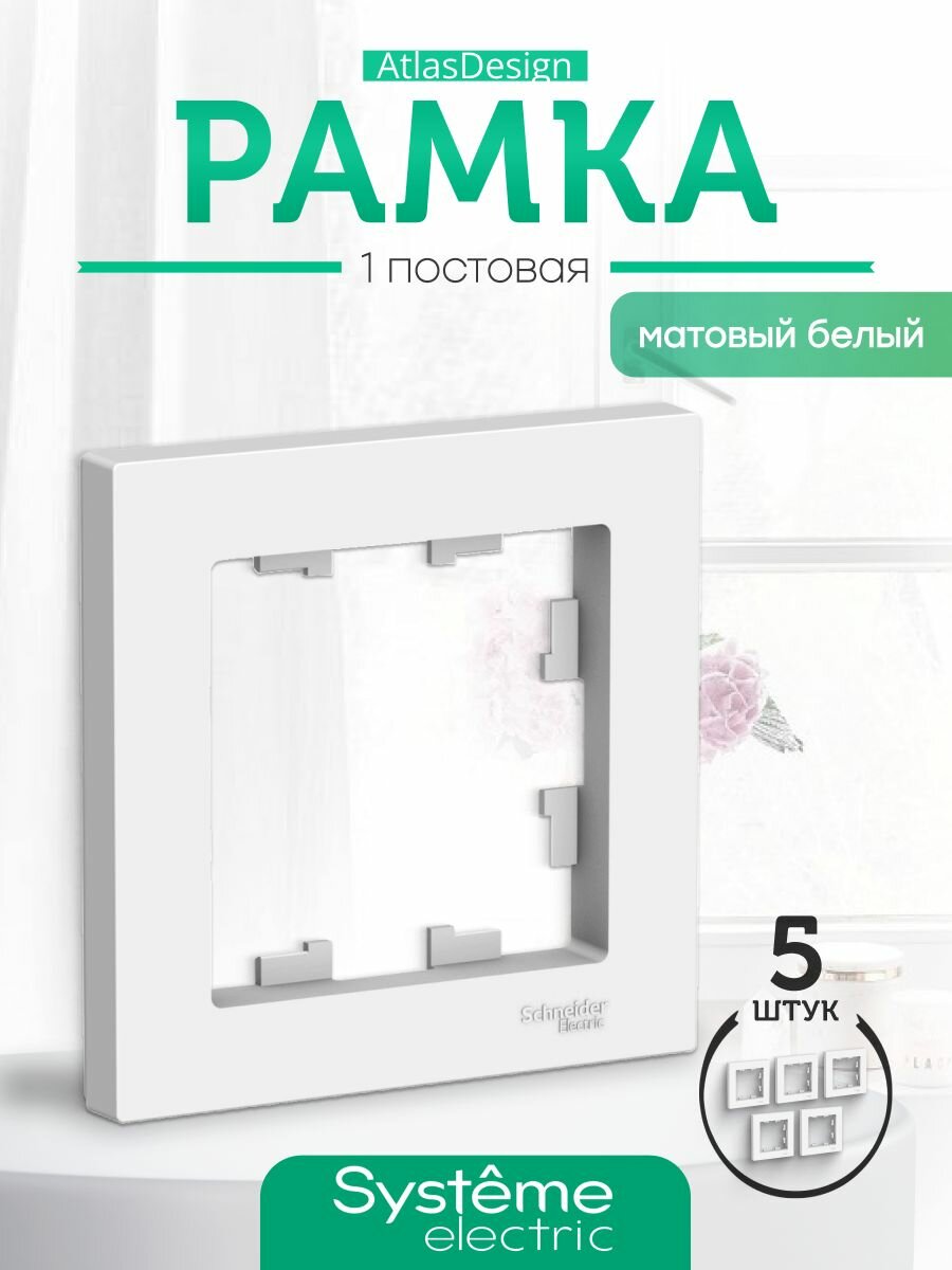 Systeme (Schneider) Electric ATLASDESIGN 1-постовая рамка, лотос ATN001301 (комплект 5 шт)