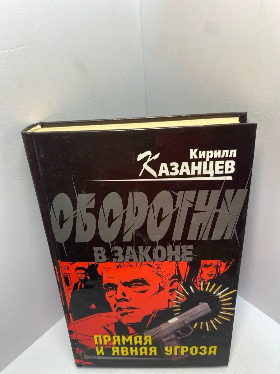Книга К. Казанцев Прямая и явная угроза 2055